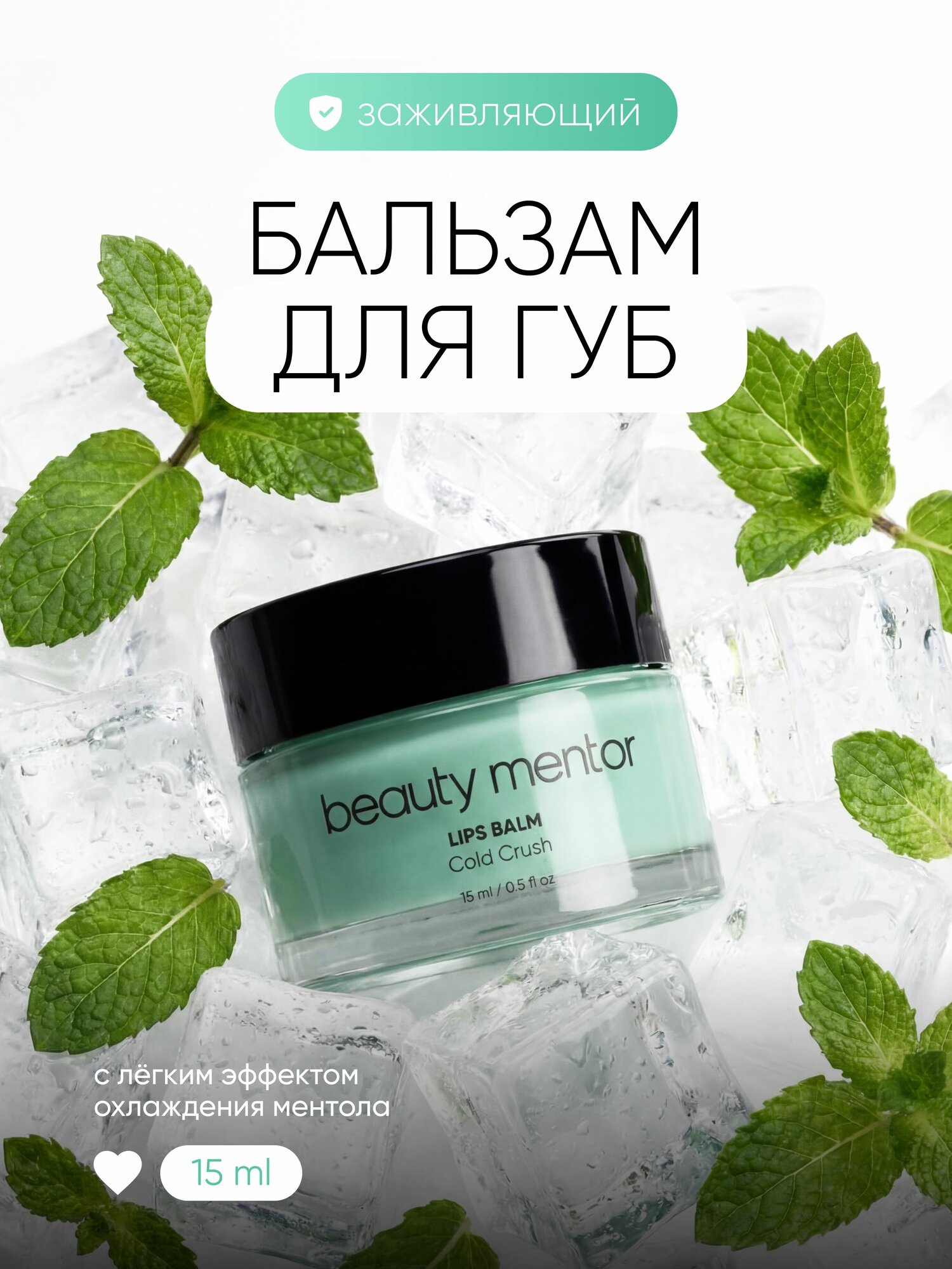 Beauty Mentor Бальзам- маска для губ с ментолом, маслом ши и кокосовым маслом, интенсивная защита и увлажнение, 15 мл