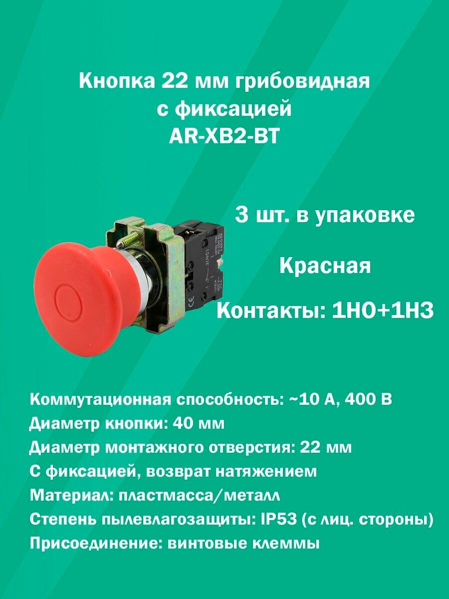 Кнопка грибовидная с фиксацией 22 мм AR-XB2-BT (красная, 1НО+1НЗ) 3шт. в упаковке