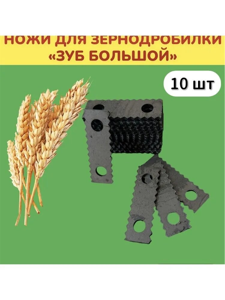 Ножи для зернодробилки (Зуб большой) 10 шт. для измельчения зерна, металлические