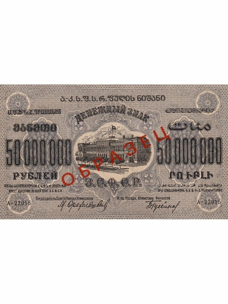 50000000 рублей 1924 года зсфср образец, копия редкой боны