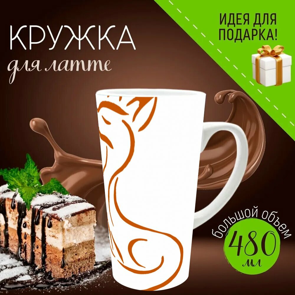Кружка латте керамическая большая для чая и кофе с прикольным принтом "Штриховая графика, набросок, простой штриховой рисунок, эскиз, простой, минимализм, лиса, лиса." 500 мл.
