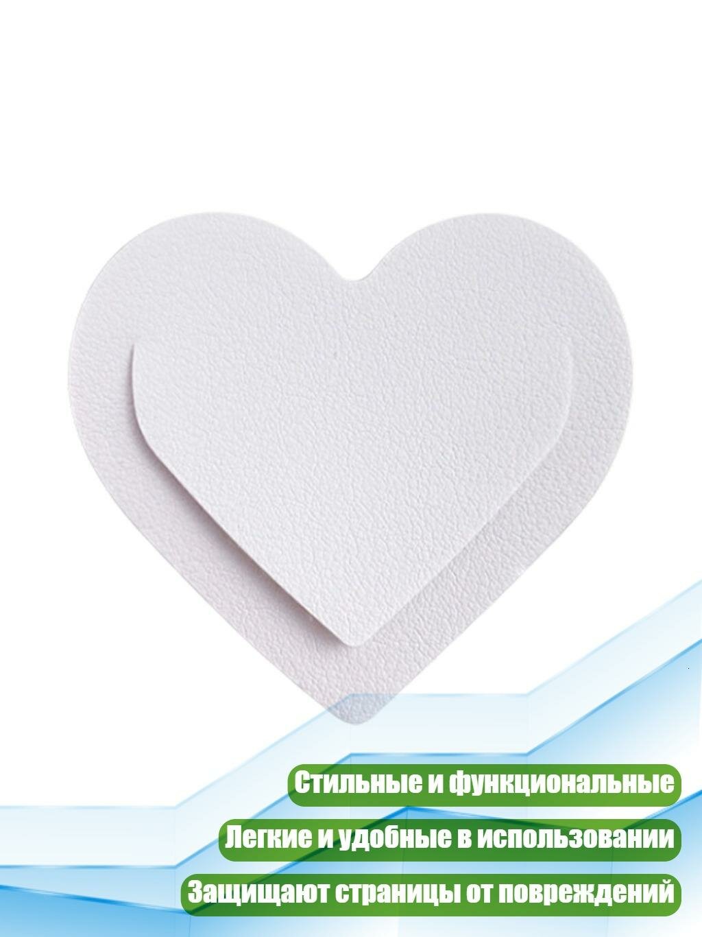 Кожаные закладки-уголки (5 шт.), Белый - Бесшовная форма сердца