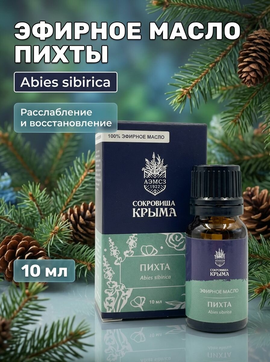 Эфирное масло Пихты алуштинское для иммунитета и ароматерапии, натуральное косметическое масло, 10 мл
