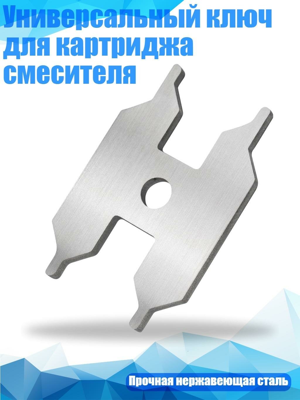 Универсальный ключ для картриджа смесителя