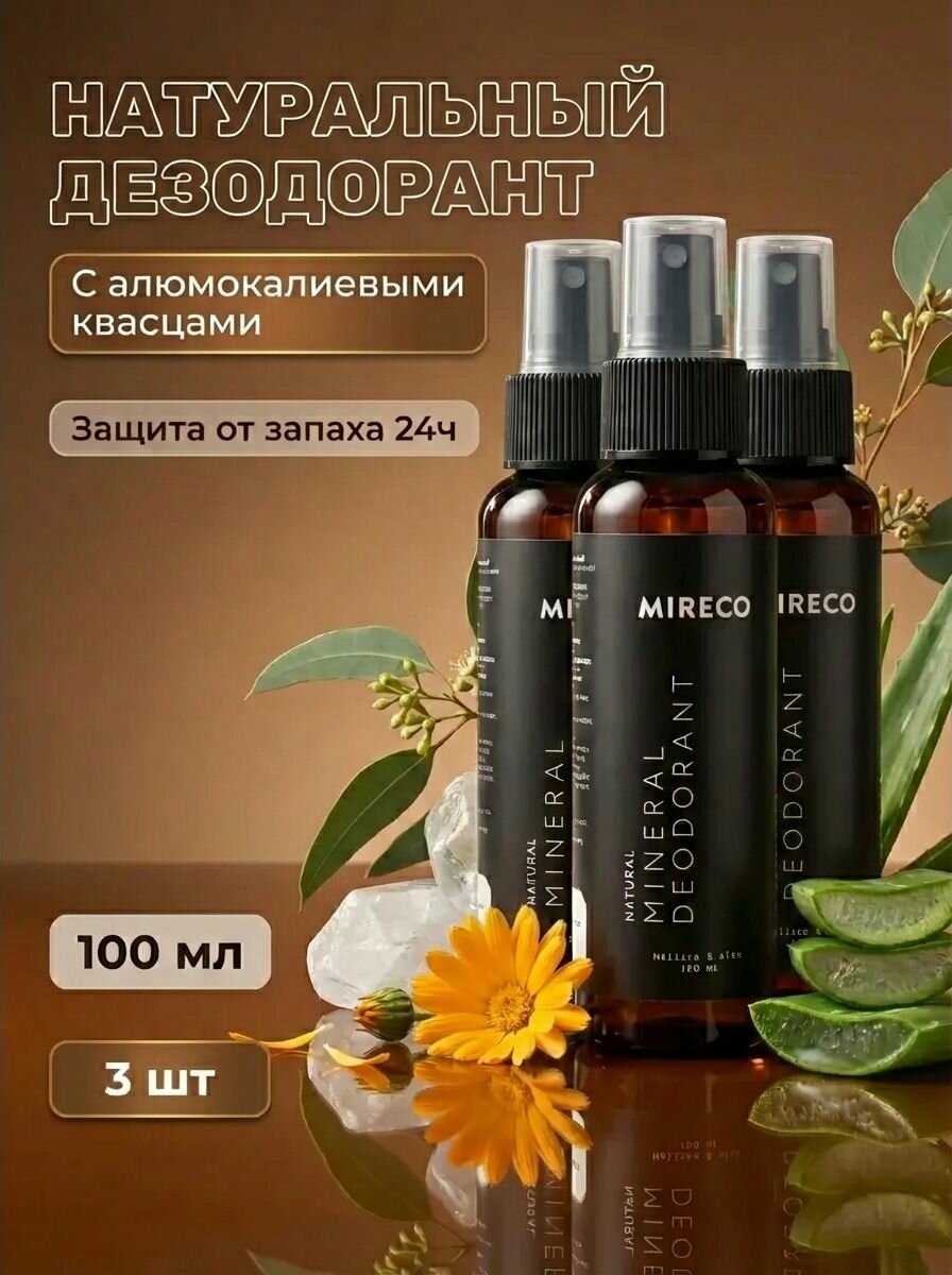 (3шт) Минеральный дезодорант защита от запаха, антибактериальный, Mireco, 100 мл
