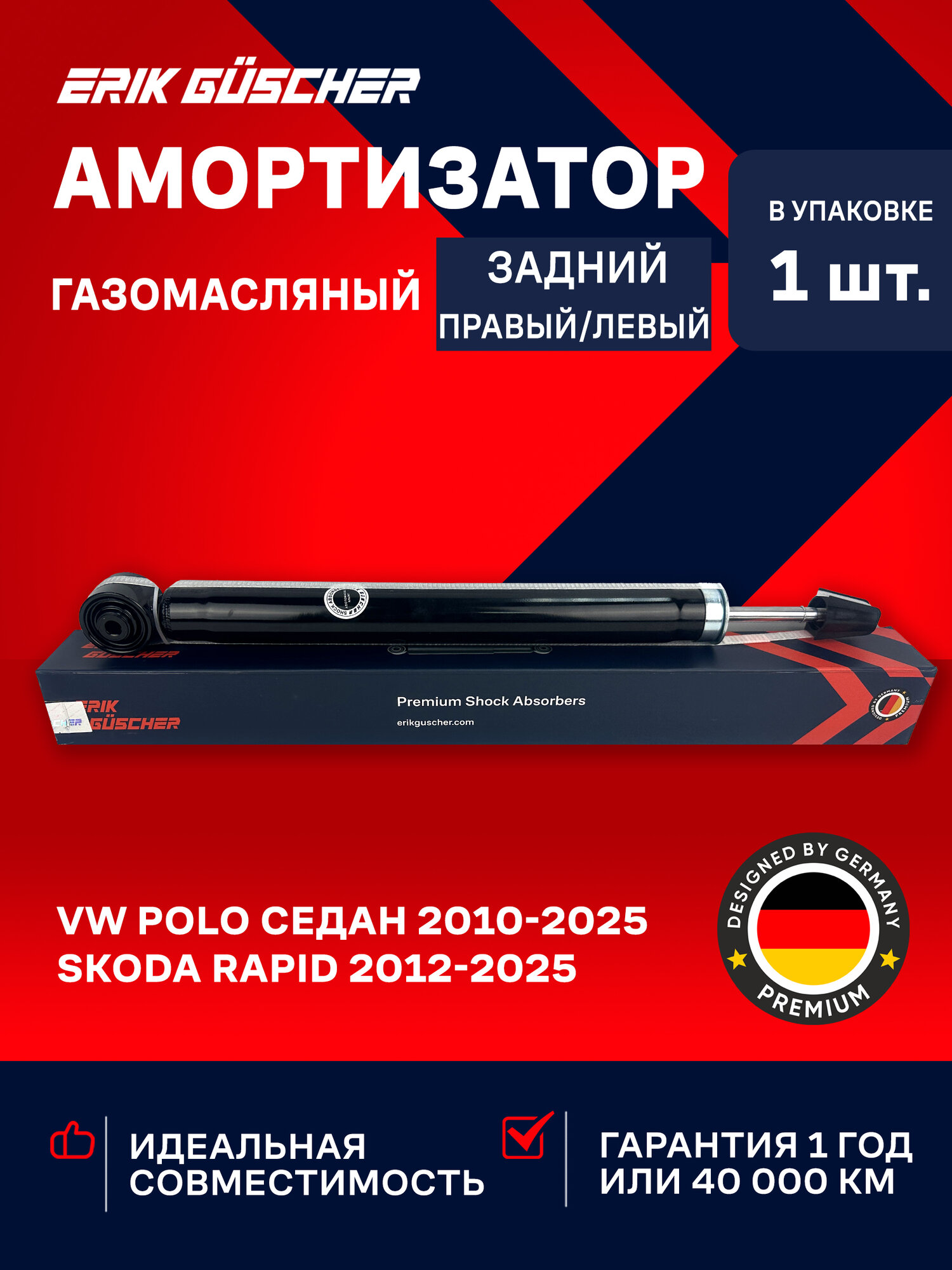 Амортизатор задний Фольксваген Поло Седан, Шкода Рапид / Volkswagen Polo Sedan, Skoda Rapid