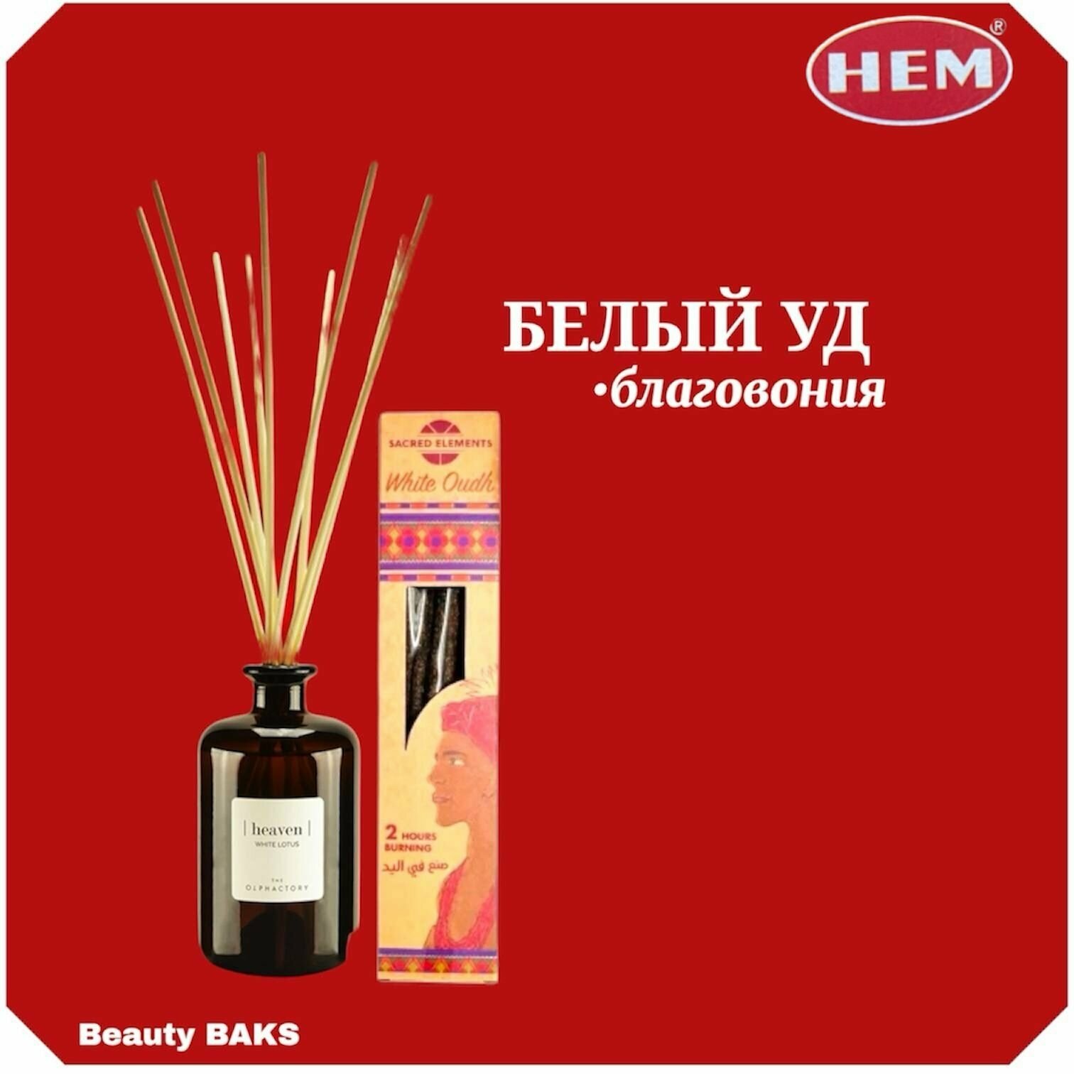 HEM White Oudh Sacred Благовоние Белый Уд 8 шт