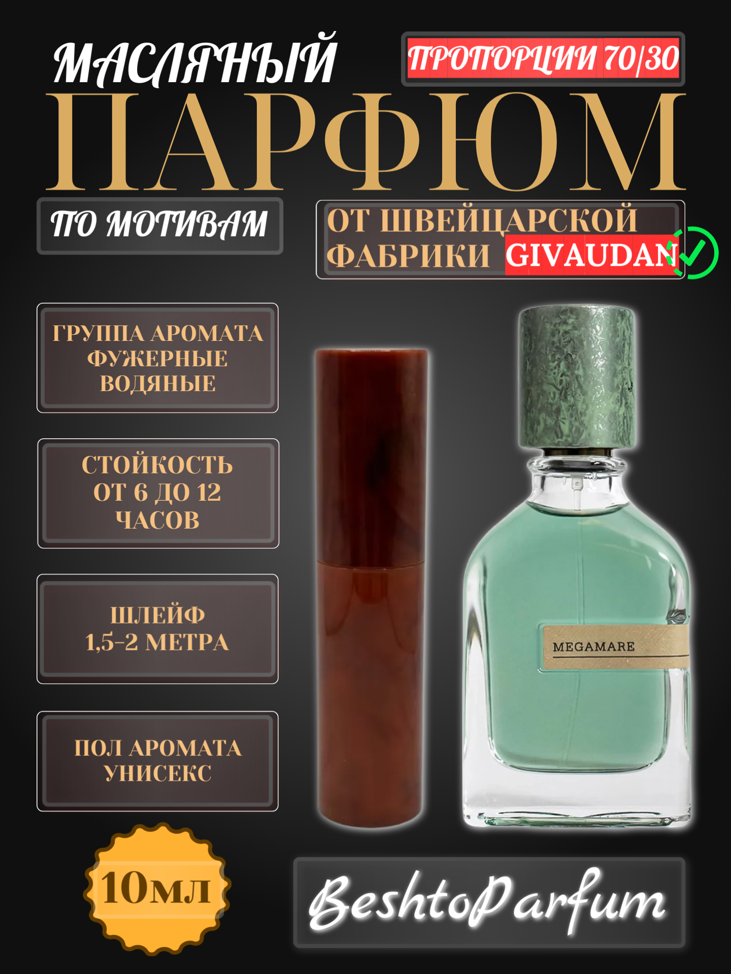 Масляные духи по мотивам Orto Parisi Megamare — стойкий морской солёный нишевый аромат / 10мл