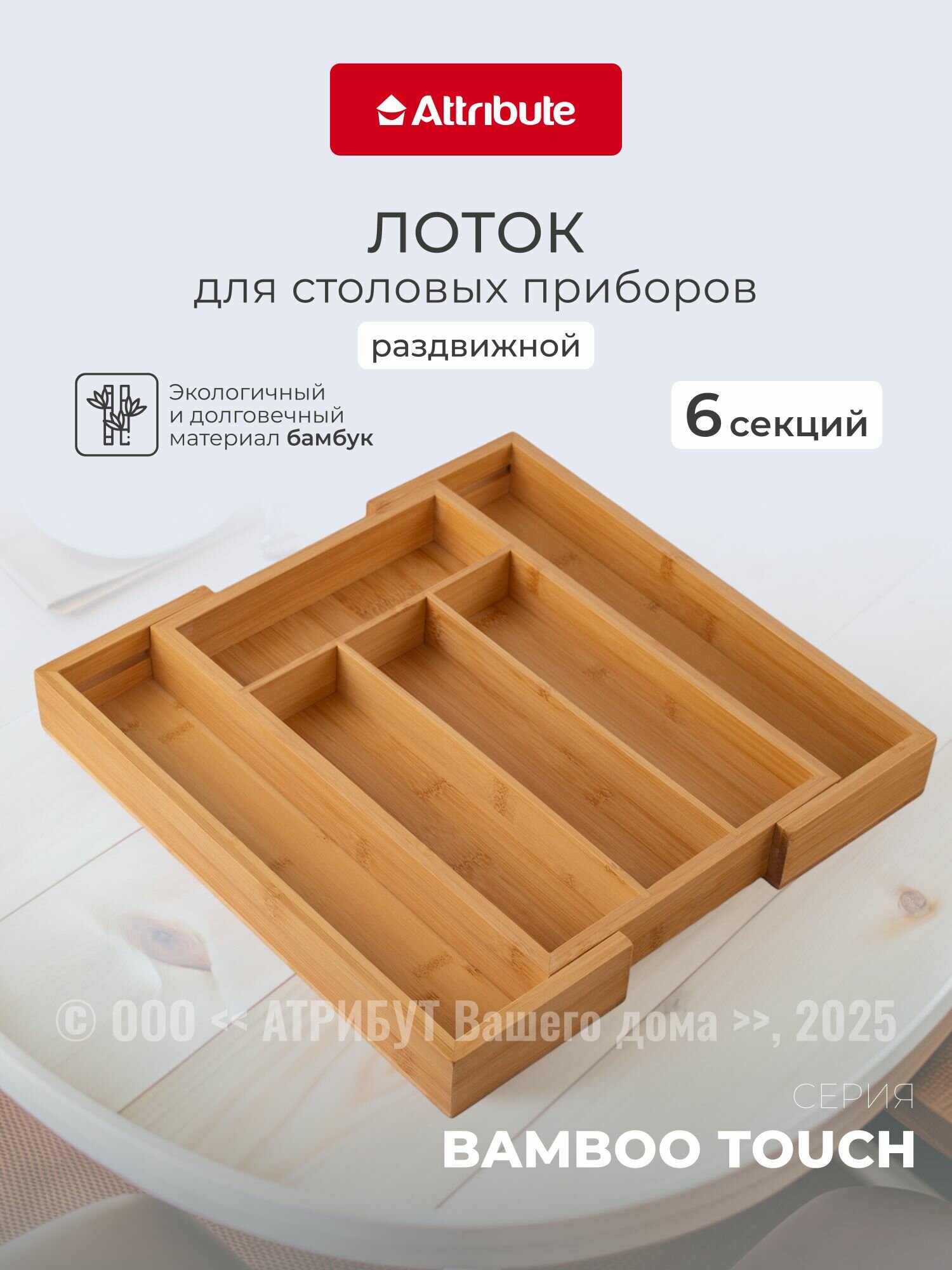 Лоток для столовых приборов ATTRIBUTE GADGET BAMBOO TOUCH раздвижной из бамбука, 23.5-35.5х35х4.5см