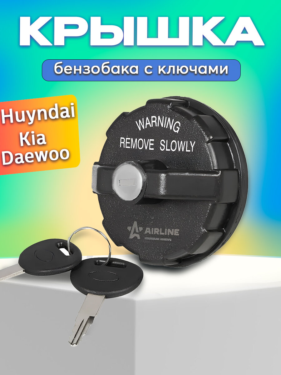 Крышка бензобака Daewoo, Huyndai, Kia с ключом