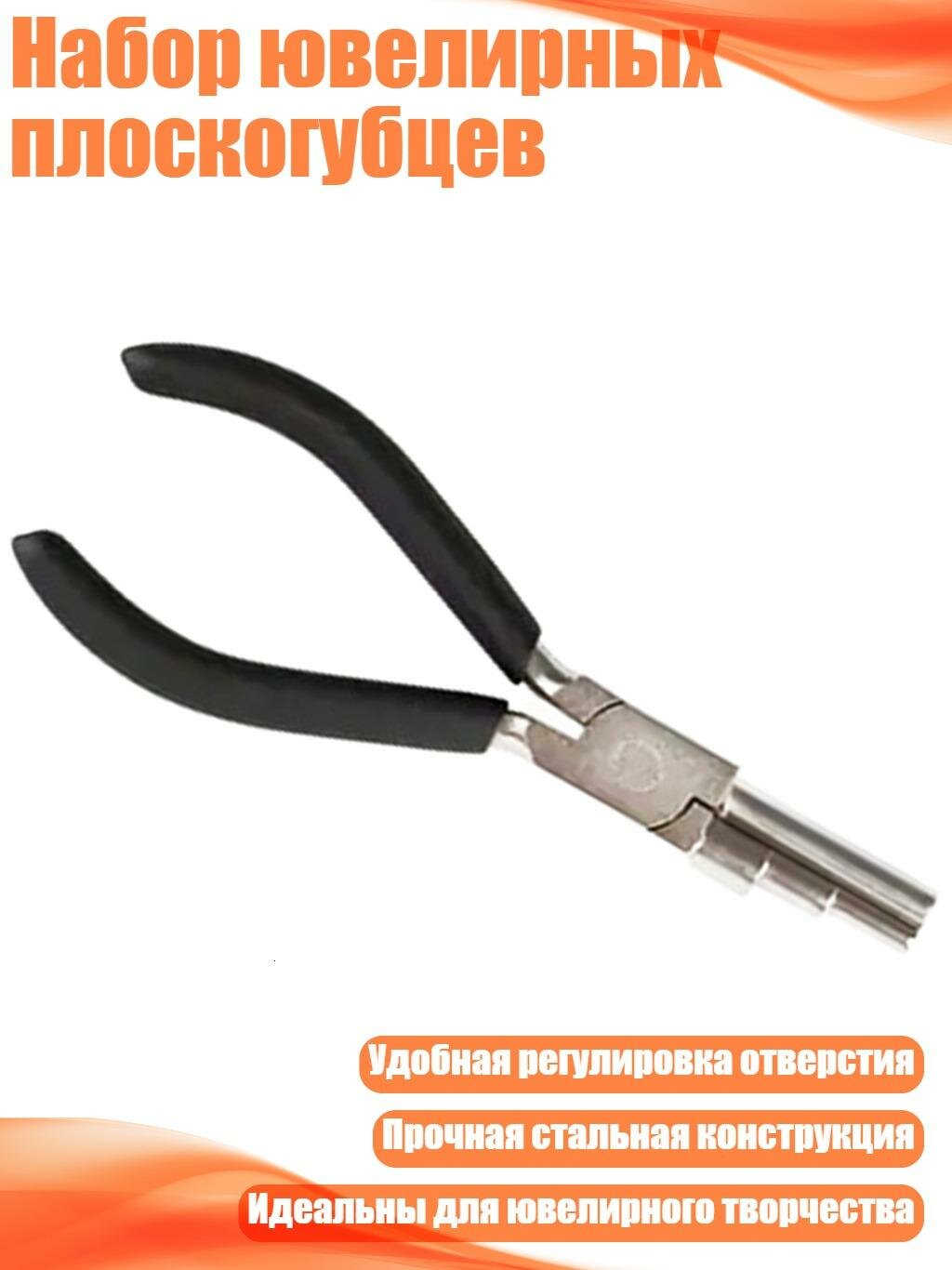 Набор ювелирных плоскогубцев, 3