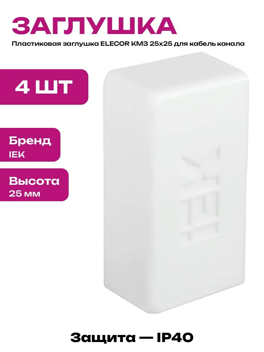 Заглушка торцевая ELECOR КМЗ 25x25 мм белая для короба IP40
