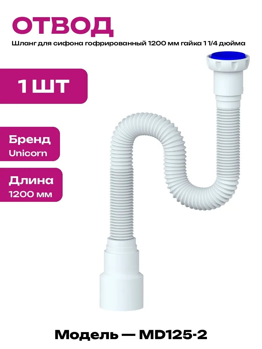 Гофра сантехническая 1200 мм для слива с гайкой 1 1/4 дюйма