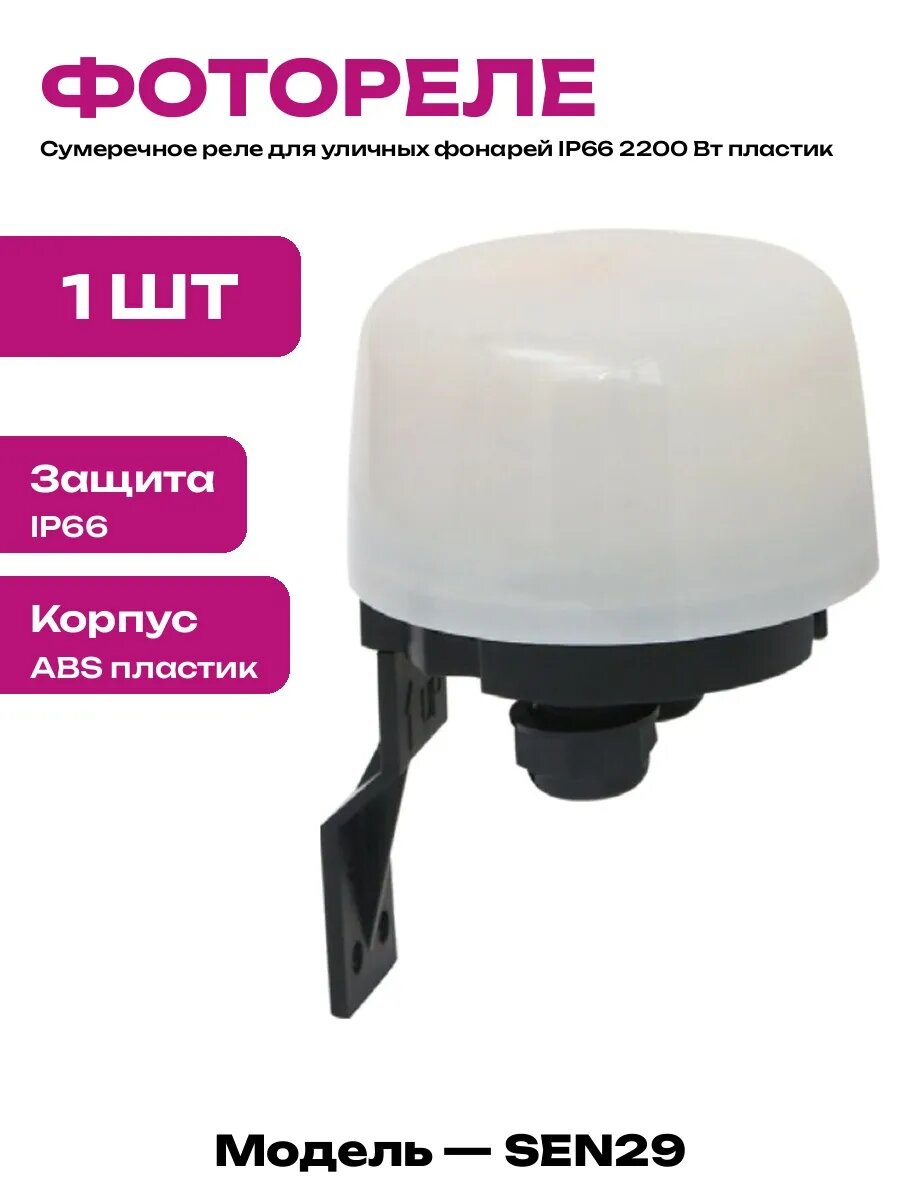 Фотоэлемент системы освещения SEN29 IP66 2200 Вт 230В белый