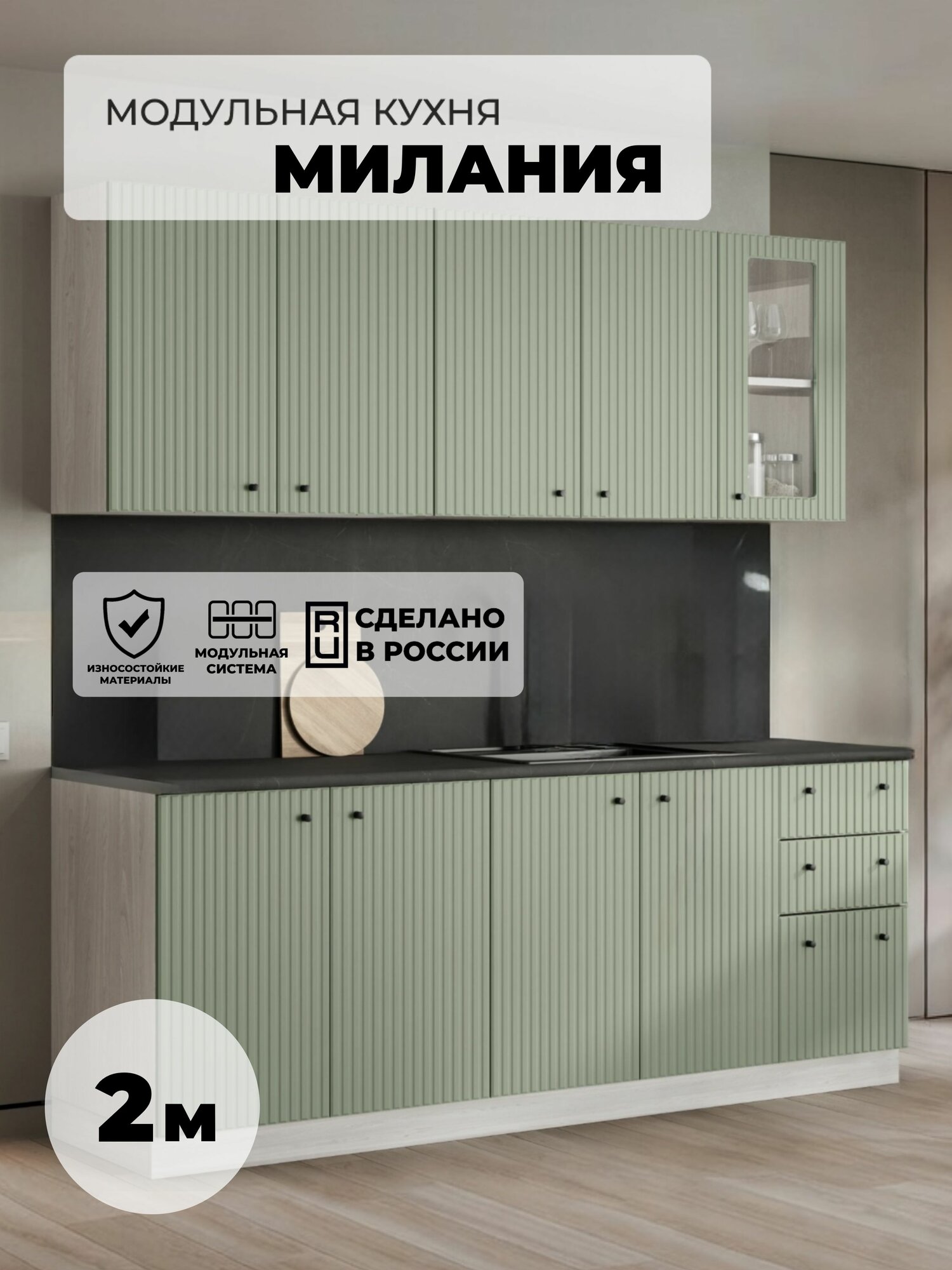 RAUS, Кухонный гарнитур Милания 2м, МДФ прямая кухня фисташковая, светлый корпус