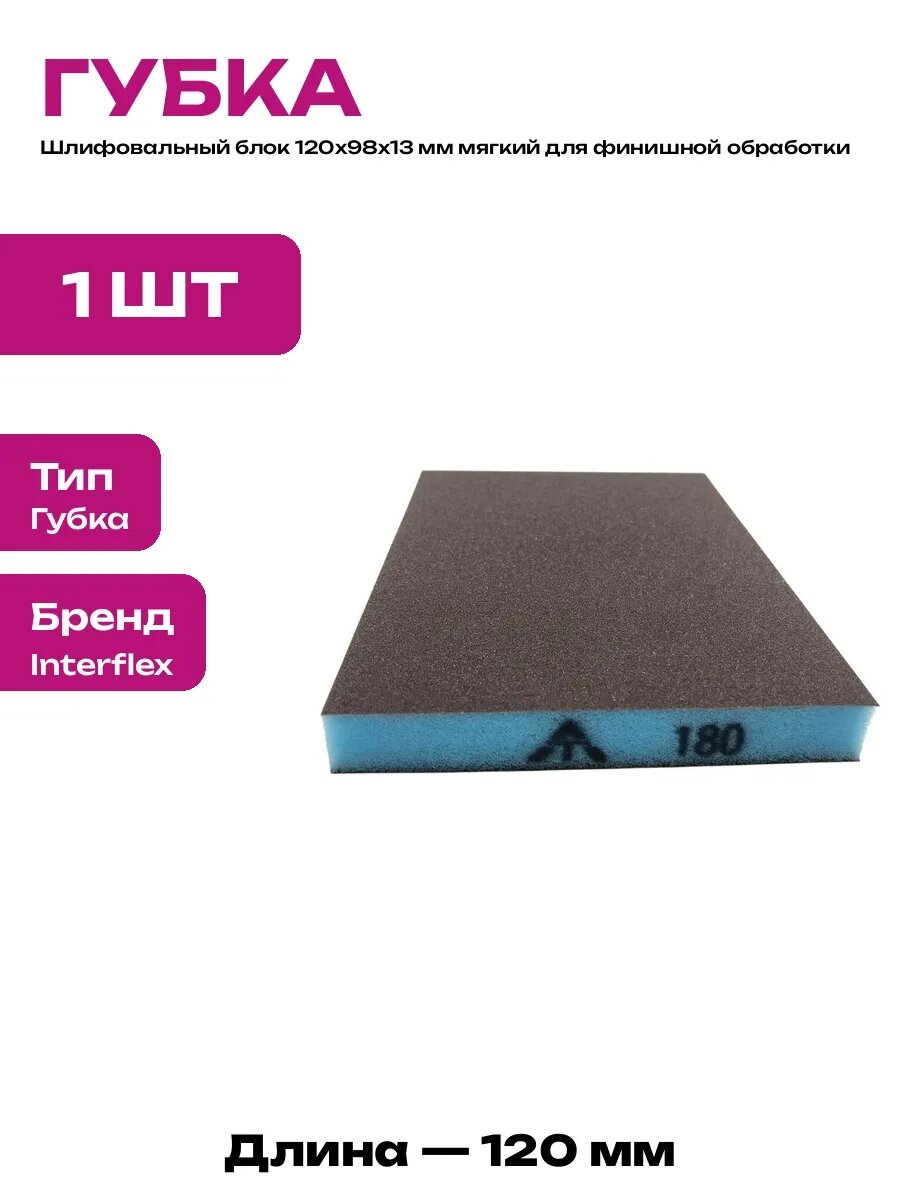 Шлифовальный блок 120х98х13 мм мягкий для финишной обработки