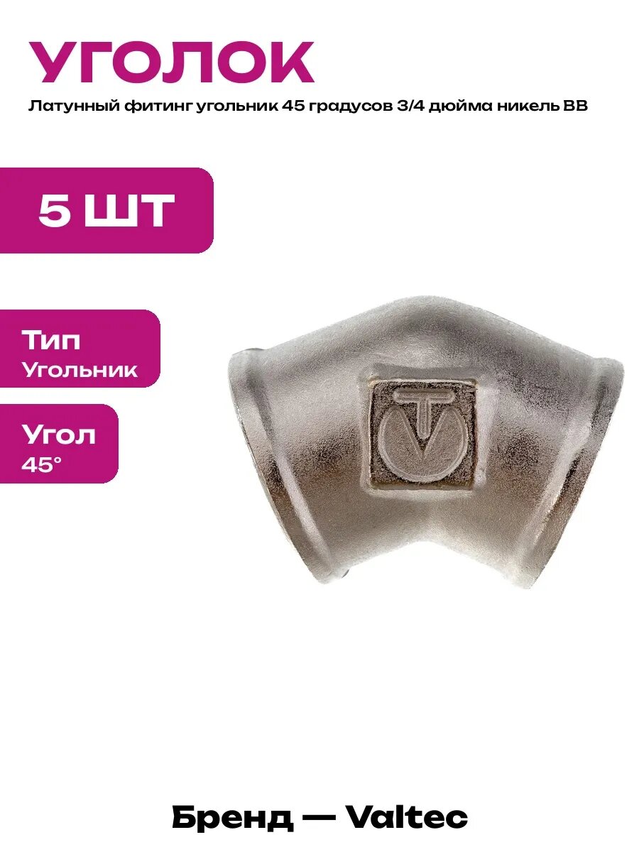 Фитинг угольник 45 градусов 3/4 дюйма никелированная латунь
