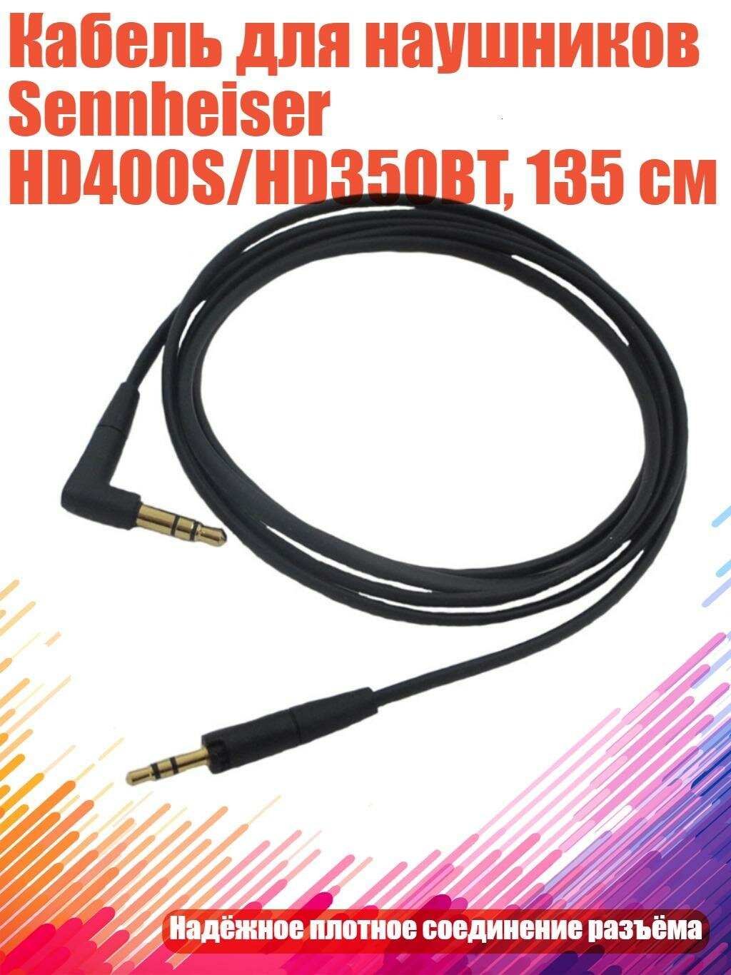 Кабель для наушников Sennheiser HD400S/HD350BT, 135 см