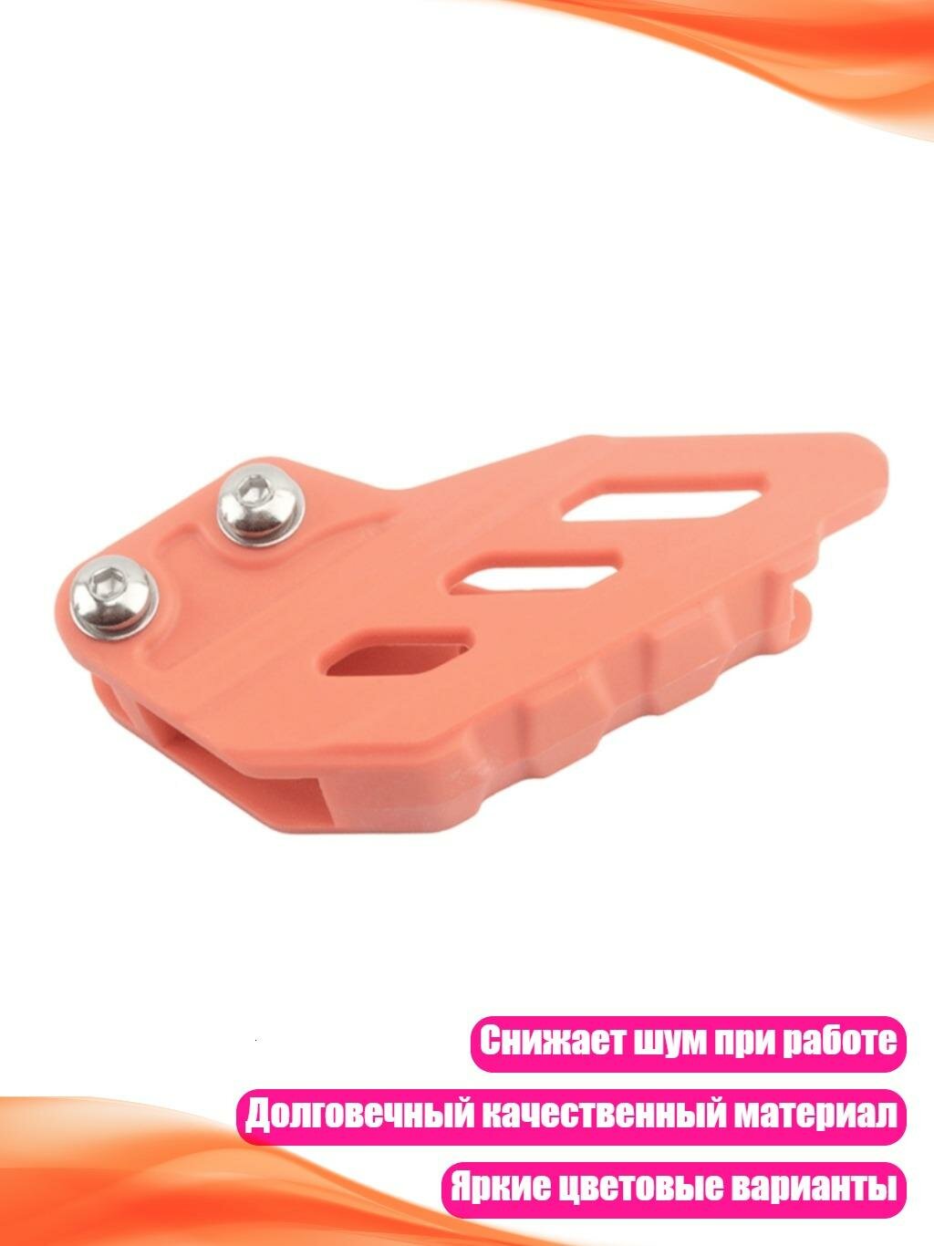 Защитный кожух цепи для мотоцикла, Оранжевый
