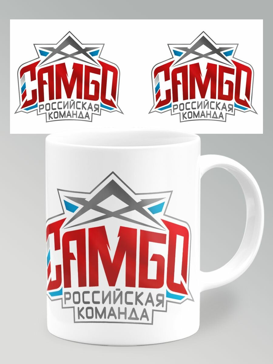 Кружка Самбо / Sambo Спортивная, 330 мл, 1 шт