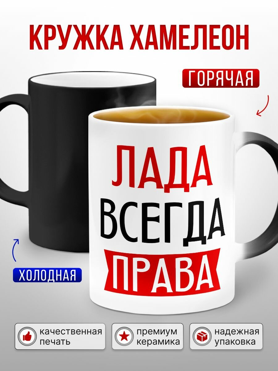 Кружка хамелеон с приколом с именем Лада, 330 мл, 1 шт.