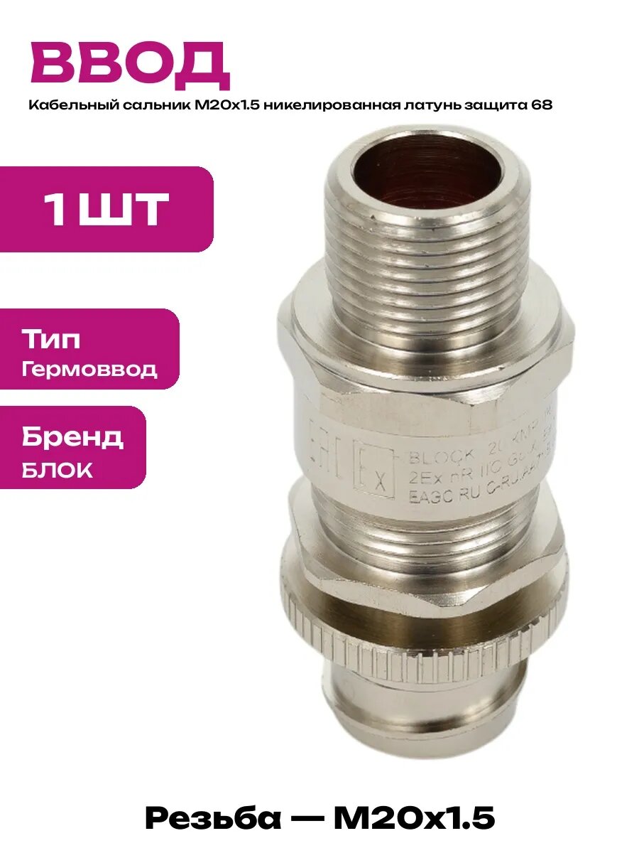 Гермоввод М20х1.5 латунь никель для кабеля 6.5-13.9 мм IP68