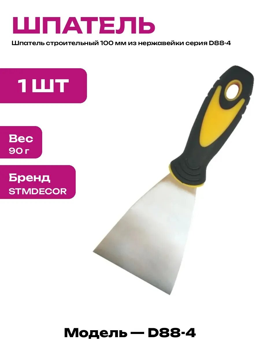 Шпатель малярный 100 мм нержавеющая сталь двухкомпонентный