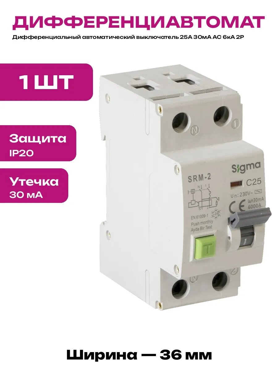 Дифференциальный автомат 25А 30мА 2P AC электромеханический