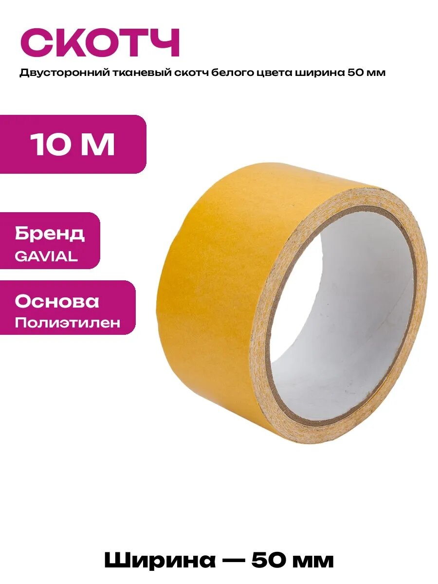 Скотч двухсторонний тканевый на полиэтиленовой основе 50мм