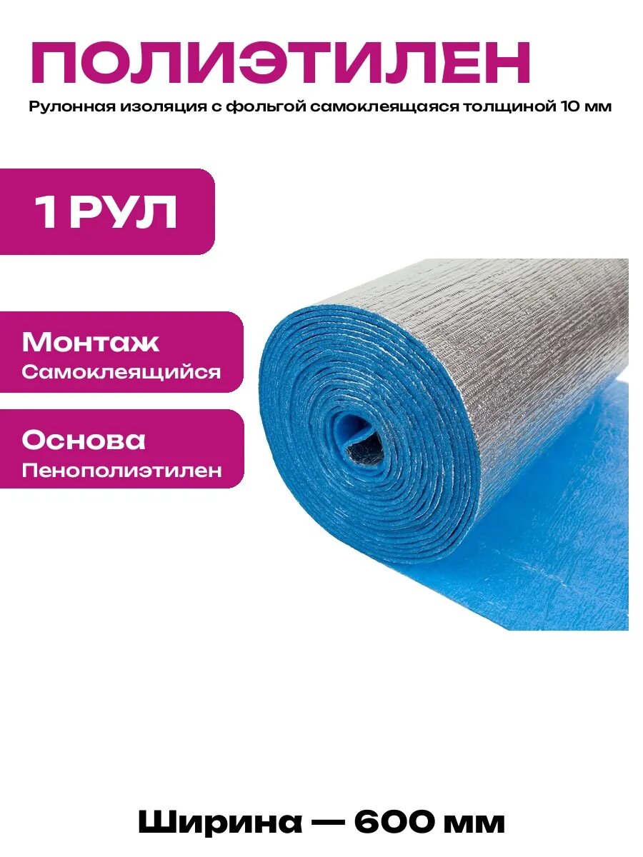 Изоляция с фольгой самоклеящаяся для инженерных коммуникаций