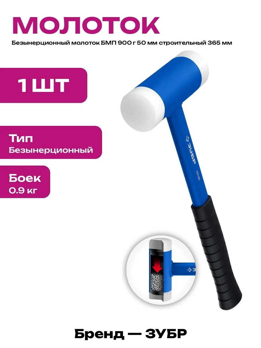 Молоток безынерционный БМП 900 г 50 мм для мастерской 365 мм