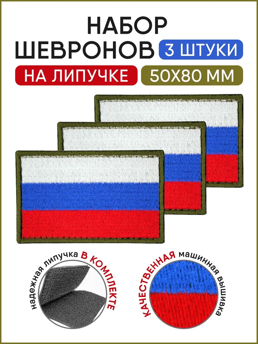 Шеврон на липучке Флаг России 3 шт.