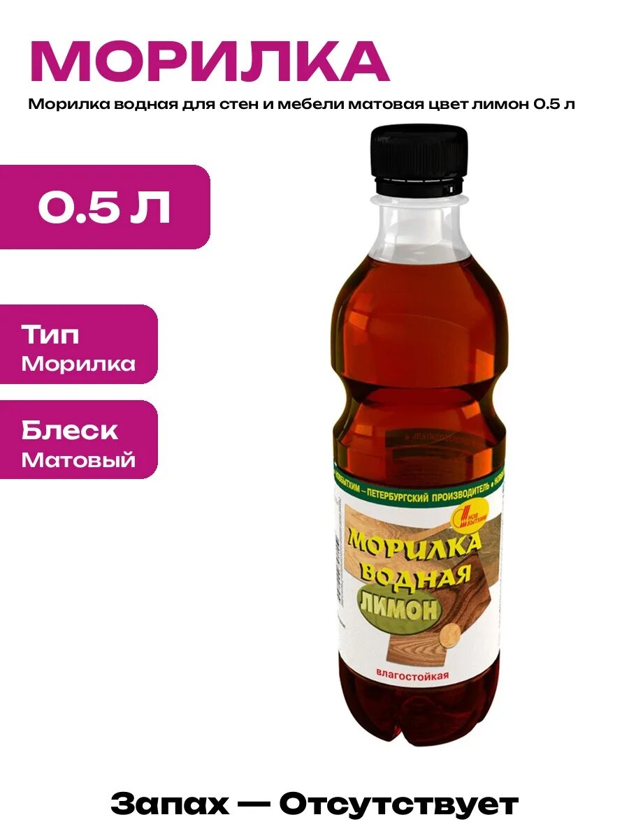 Влагостойкая морилка для дерева лимонная матовая объем 0.5л