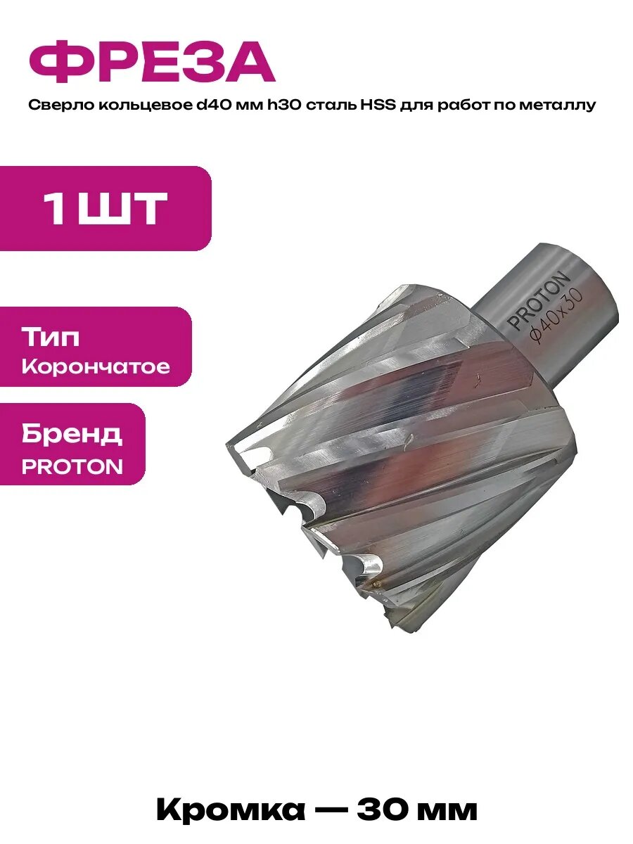 Корончатое сверло d40мм h30 металл HSS хвостовик Weldon 19мм