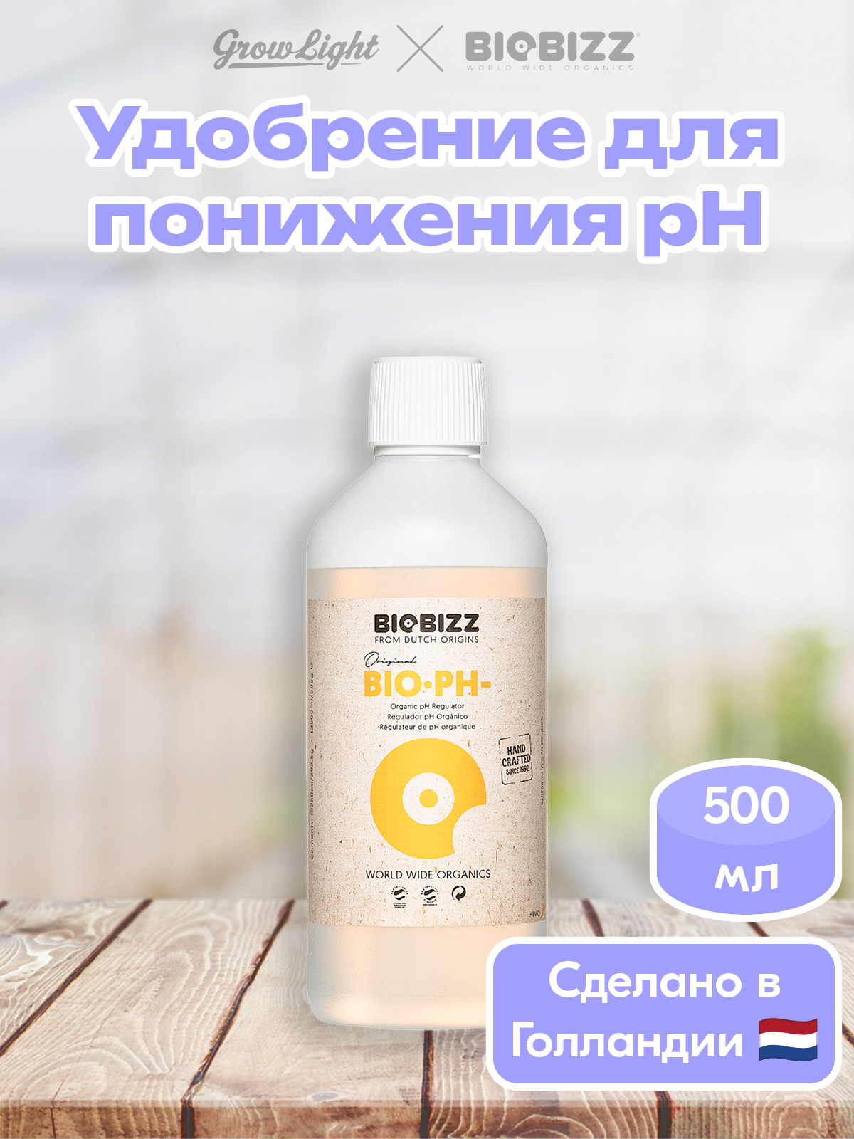 Удобрение для понижения кислотности / pH-, 500 мл / Biobizz