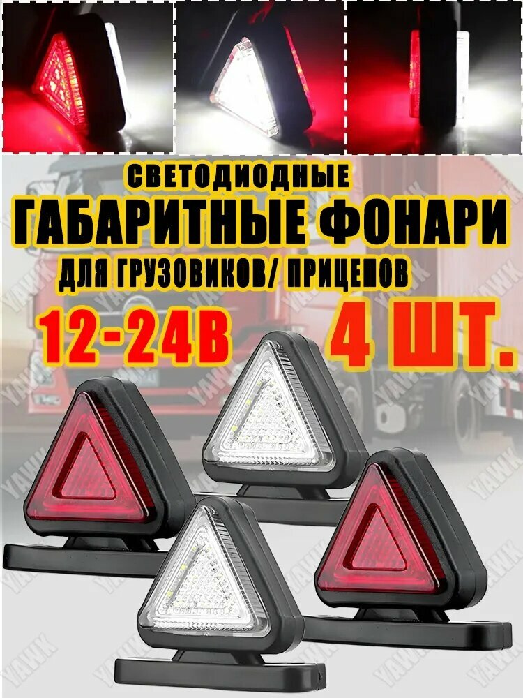Фары автомобильные, Габаритные огни, 4 шт, арт. Автомобиль Грузовик Боковой габаритный фонарь 12-24 В