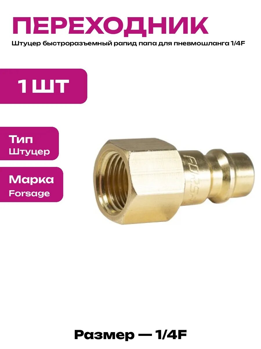 Переходник рапид евро папа для пневматики латунь 1/4 дюйма