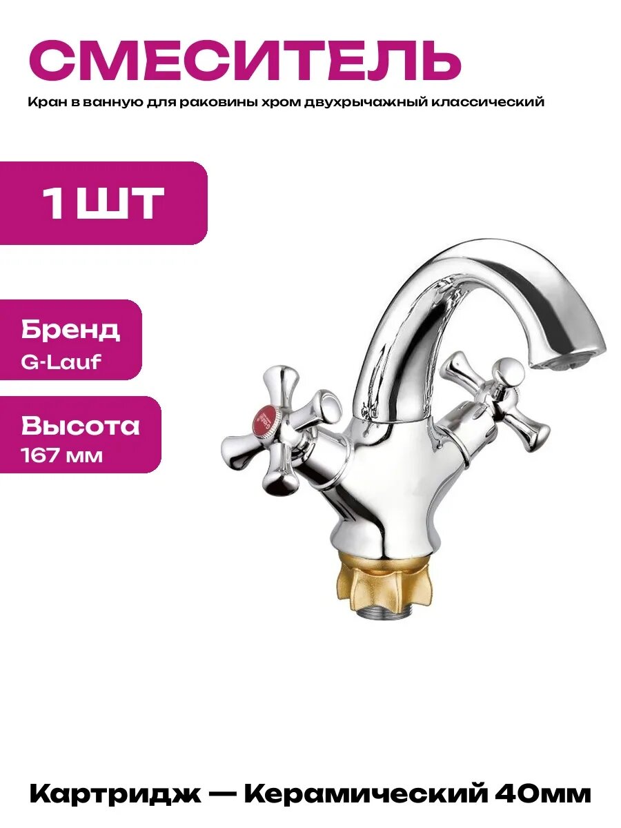 Смеситель хром двухрычажный для умывальника с аэратором 134