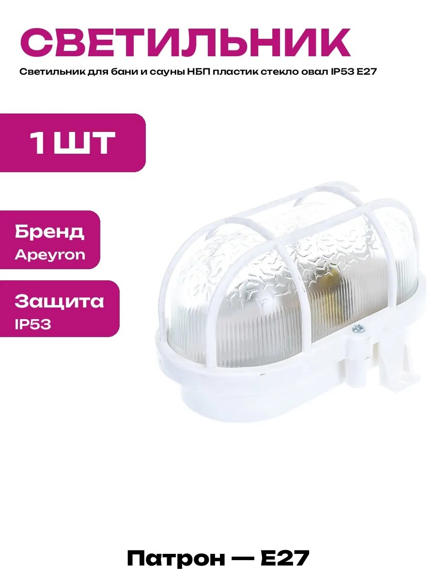 Светильник для гаража и подсобки НБП овал белый решетка IP53