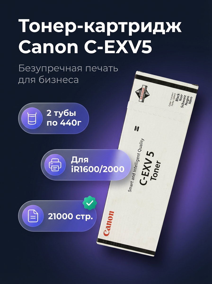 Тонер Canon C-EXV5 (2тубы по 440г) для iR1600/2000 (Original) 21000стр.