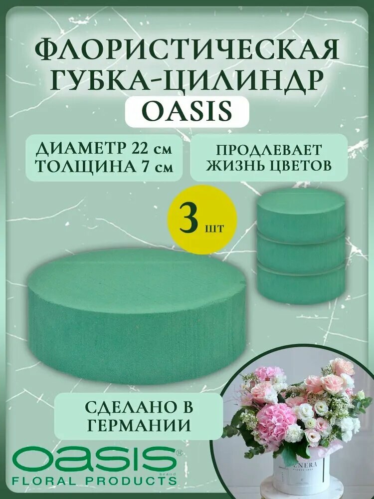 Флористическая губка-цилиндр 22х7 см (флористическая губка для цветов, оазис, пена, пиафлор, основа) (3 шт.)