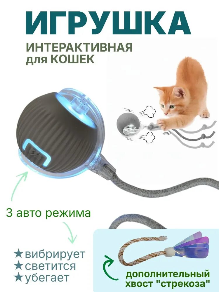 Умный мячик с 2 хвостами, интерактивная игрушка для кошек и собак, мяч серый