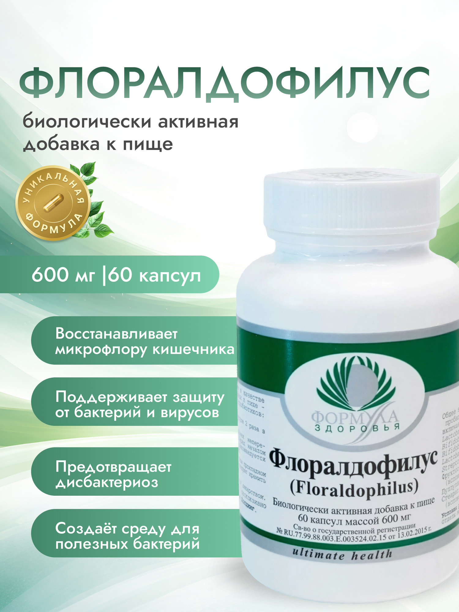 Пробиотик, синбиотик Флоралдофилус, 60 капсул, массой 600 мг