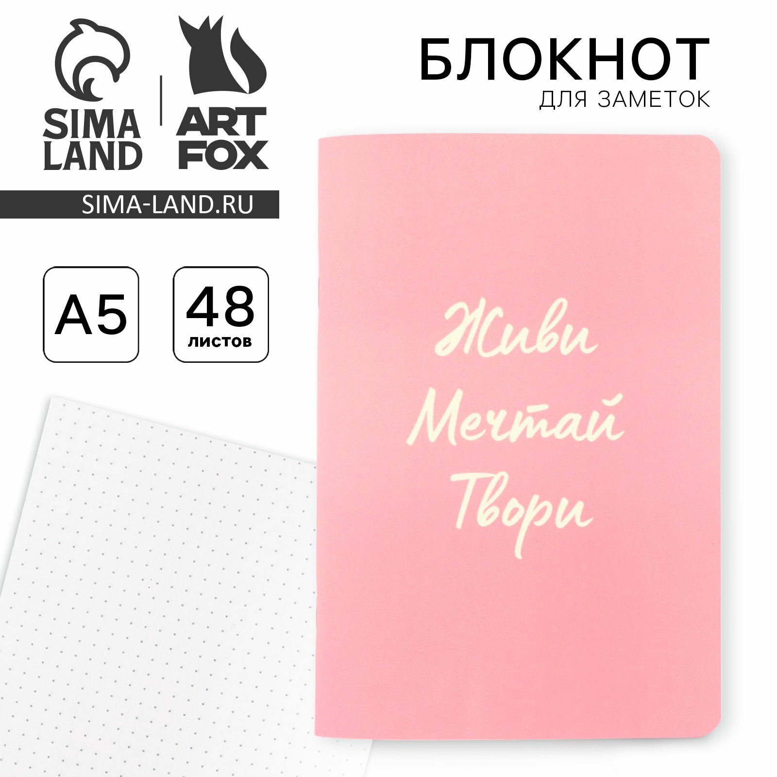 Блокнот А5, 48 л, в точку, обложка софт-тач "Живи, мечтай, твори"