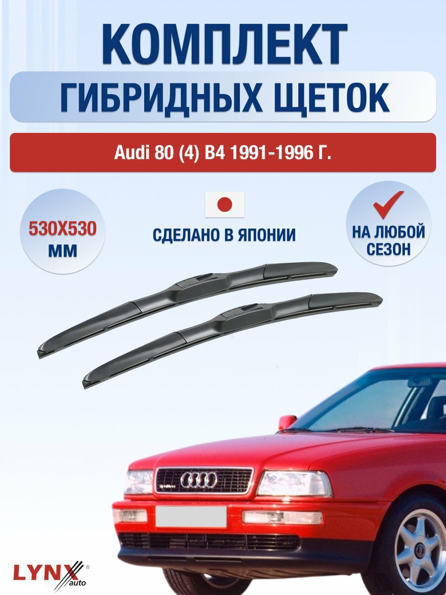 Дворники автомобильные гибридные на Audi 80 (4) B4 1991-1996, Комплект щёток 530x530мм (LХ530+LХ530). Ауди