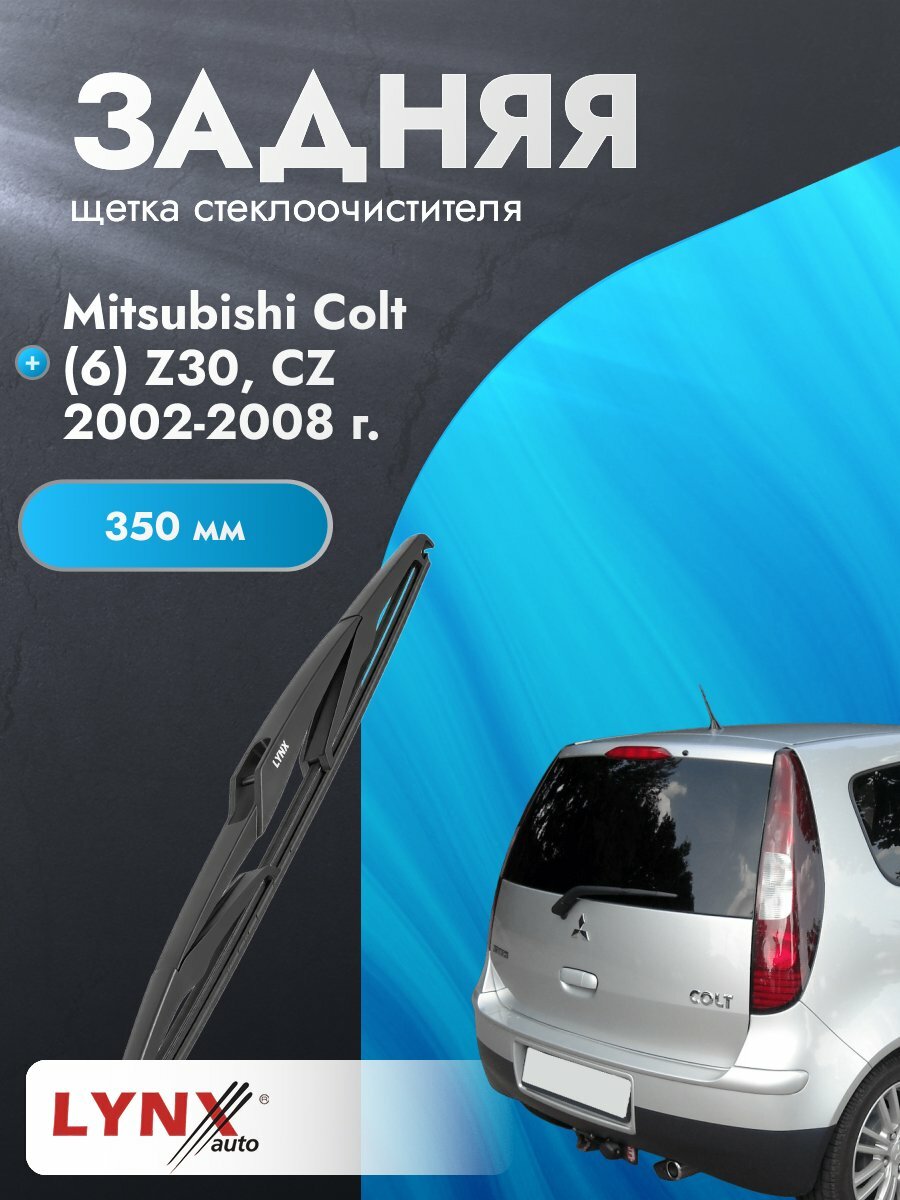 Задний дворник на Mitsubishi Colt (6) Z30, CZ 2002-2008, щётка стеклоочистителя 350мм (LR35А), Мицубиси Кольт