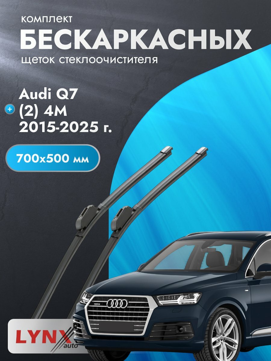 Дворники автомобильные бескаркасные на Audi Q7 (2) 4M 2015-2025, Комплект щёток 700x500мм (ХF700+ХF500). Ауди Ку7
