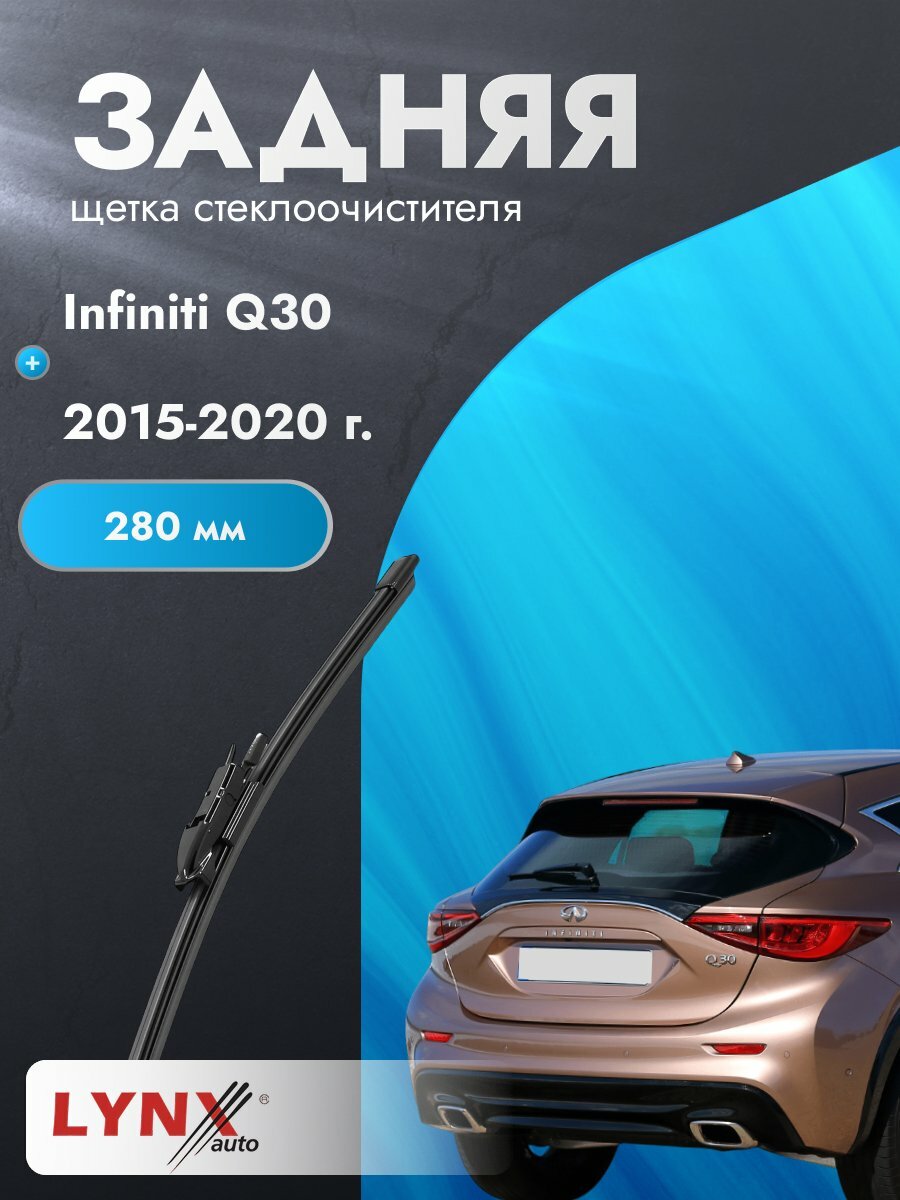Задний автомобильный дворник на Infiniti Q30 2015-2020, щётка стеклоочистителя 280мм (LR28Н). Инфинити КУ 30