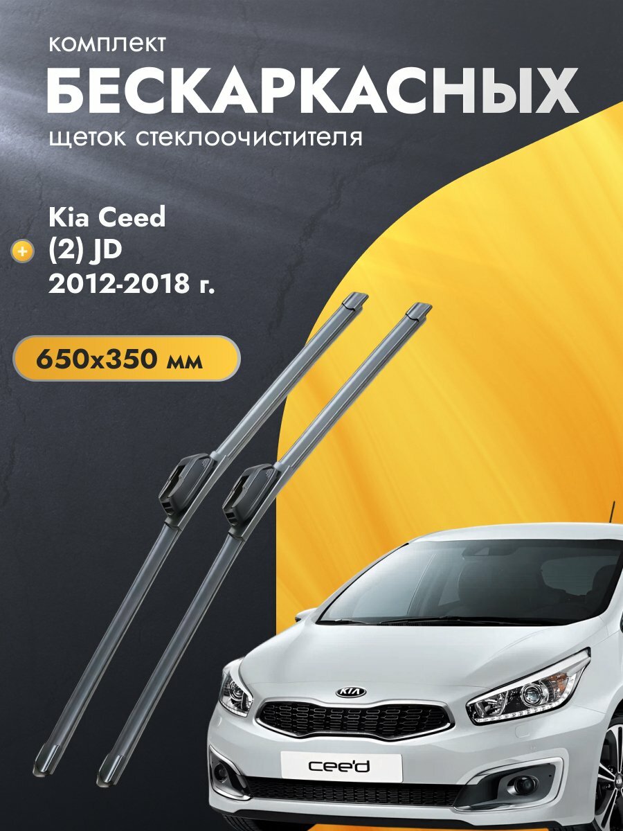 Дворники бескаркасные для Kia Ceed (2) JD / 2012-2018 / Комплект щеток стеклоочистителя 650 350 мм Киа Сид