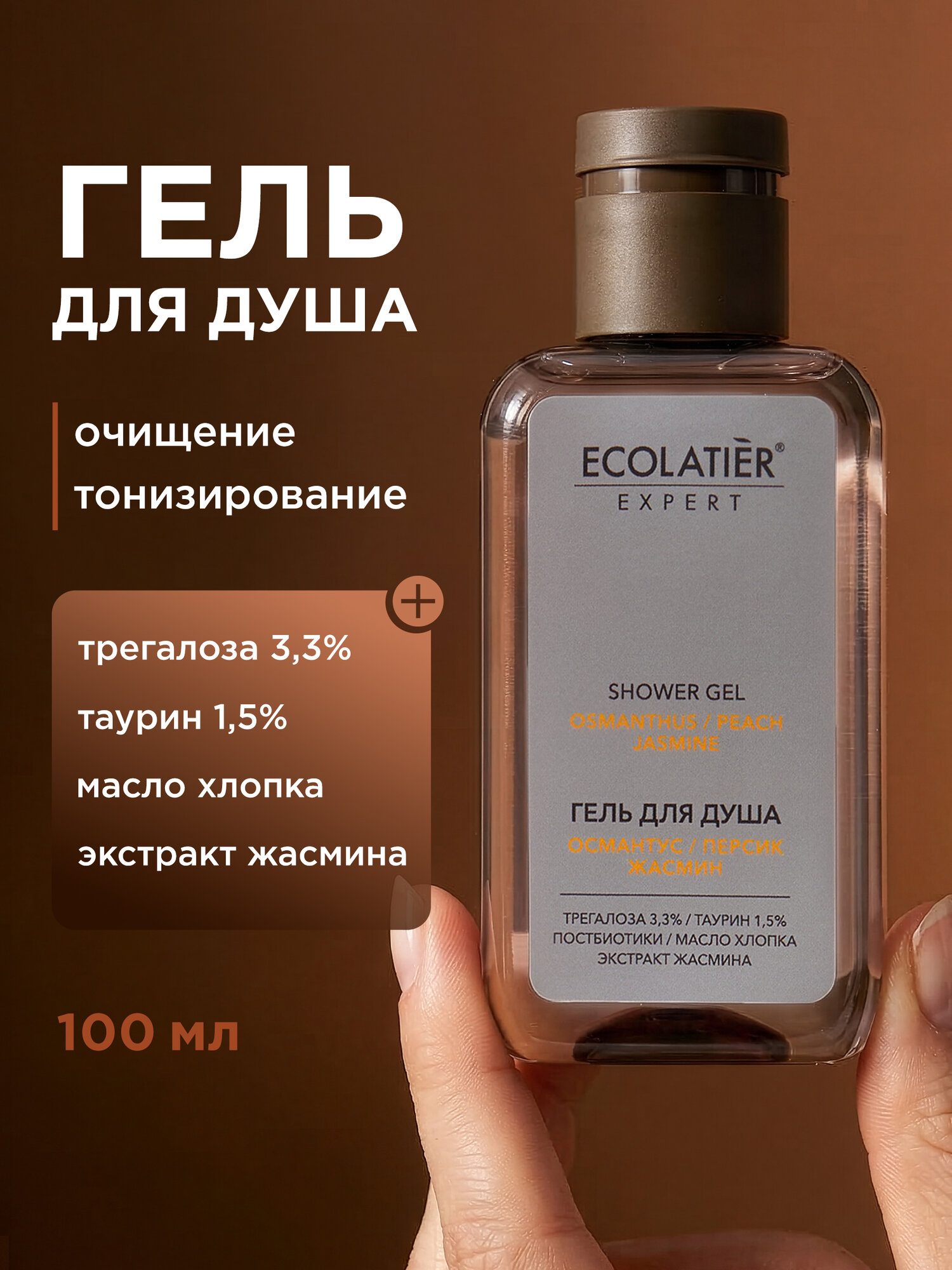 Гель для душа ECOLATIER Expert "османтус, персик, жасмин", 100 мл